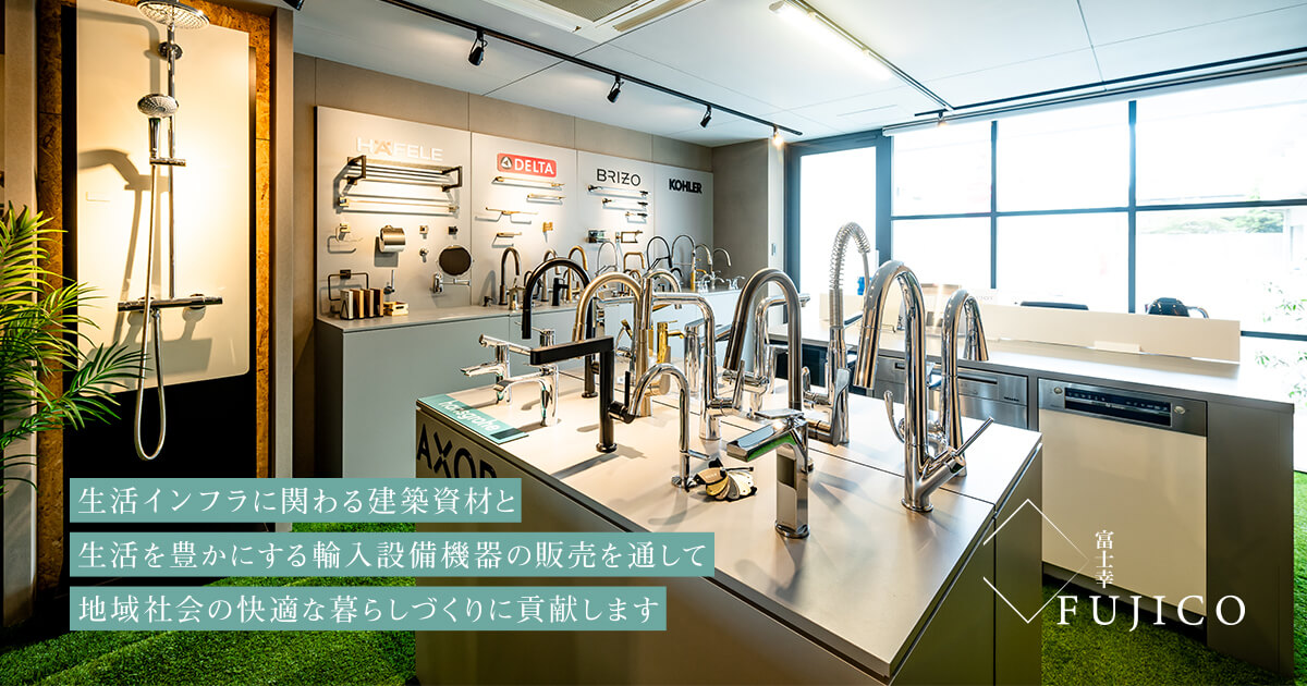 富士幸株式会社｜建築資材、輸入設備機器のことならFUJICOへ